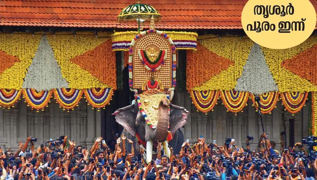 തുറന്നു പൂരവാതിൽ ; തൃശൂർ പൂരം ഇന്ന്‌ - Deshabhimani