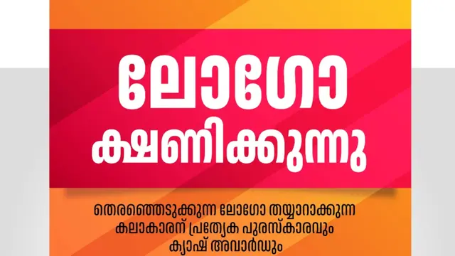 ലോഗോ ക്ഷണിച്ചു - Deshabhimani