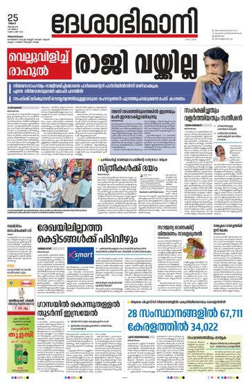 Thiruvananthapuram edition - Aug 25, 2025 - Deshabhimani