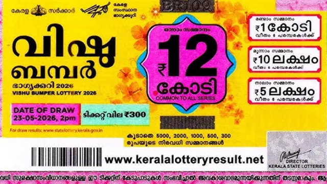 വിഷു ബമ്പർ നറുക്കെടുപ്പ്‌ 23ന്‌ - Deshabhimani